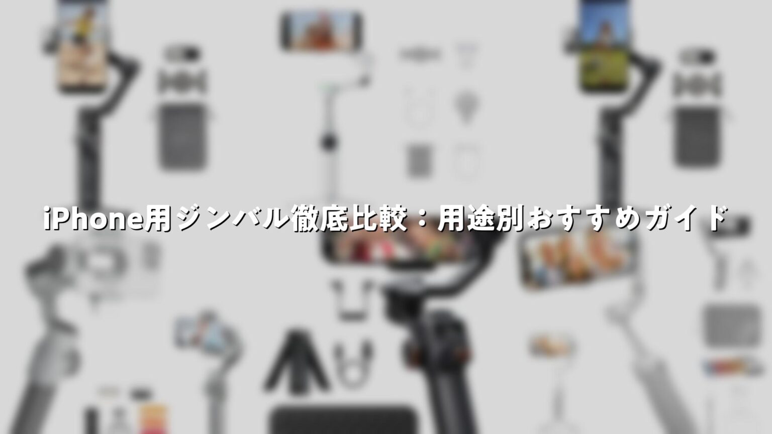 iPhone用ジンバル徹底比較：用途別おすすめガイド | Good Pick
