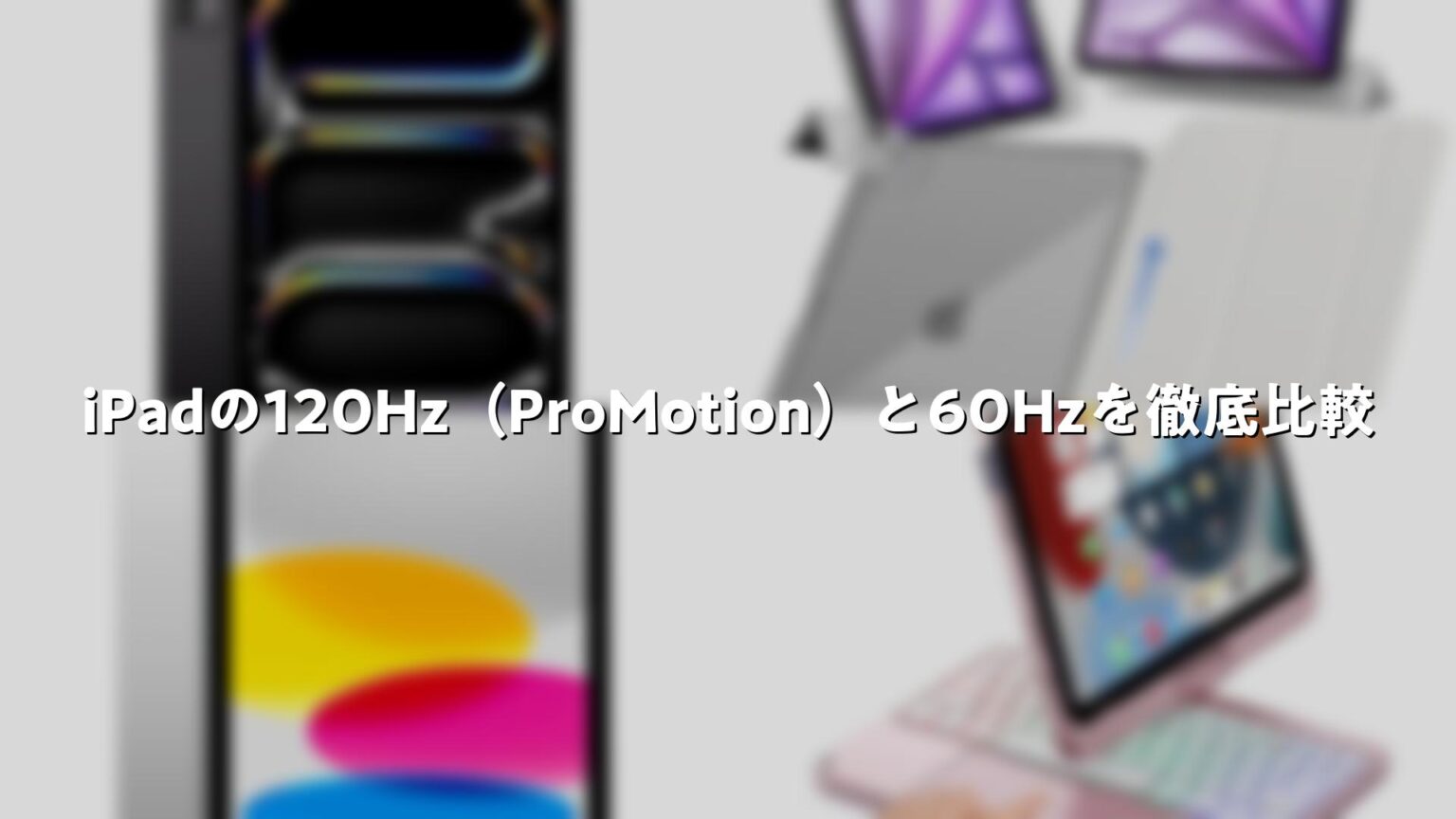 iPadの120Hz（ProMotion）と60Hzを徹底比較 | Good Pick