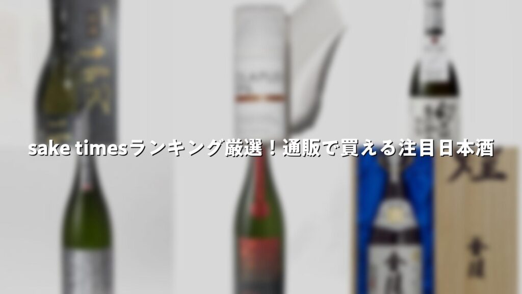 sake timesランキング厳選！通販で買える注目日本酒 | Good Pick