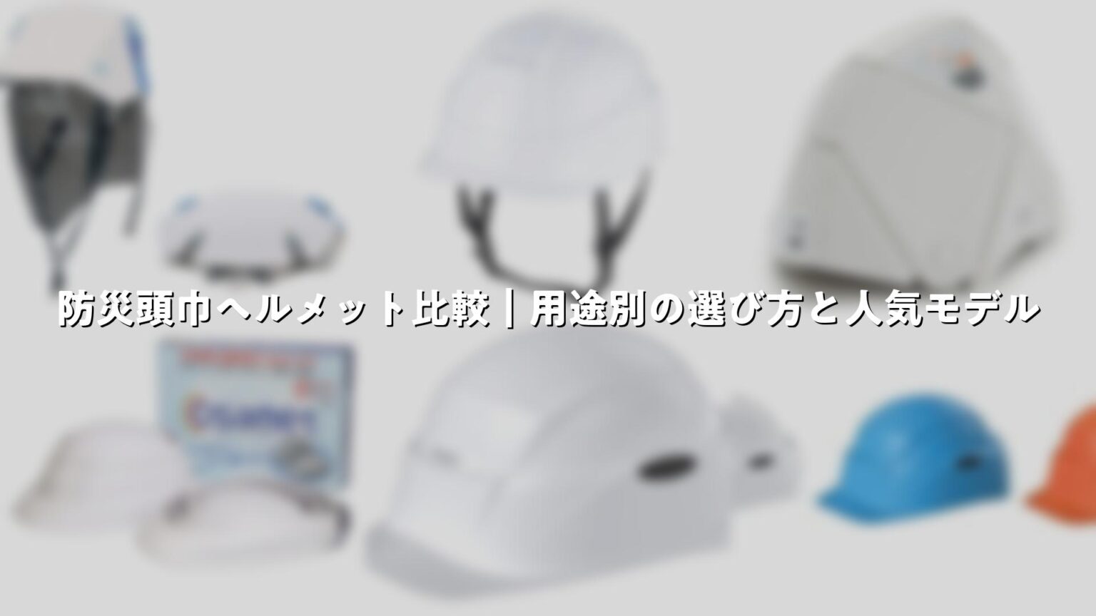 防災頭巾ヘルメット比較｜用途別の選び方と人気モデル | Good Pick