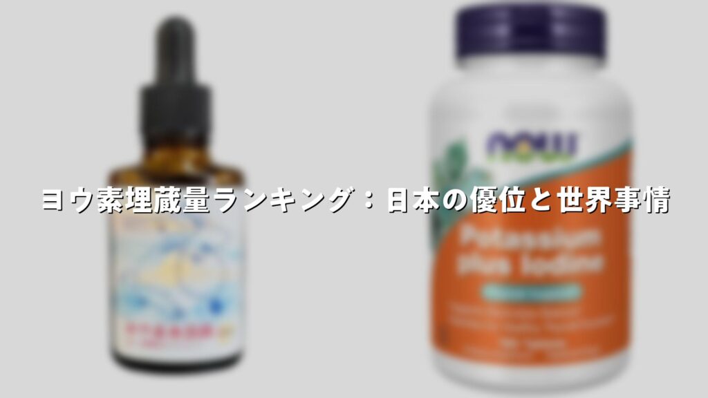 ヨウ素埋蔵量ランキング：日本の優位と世界事情 | Good Pick