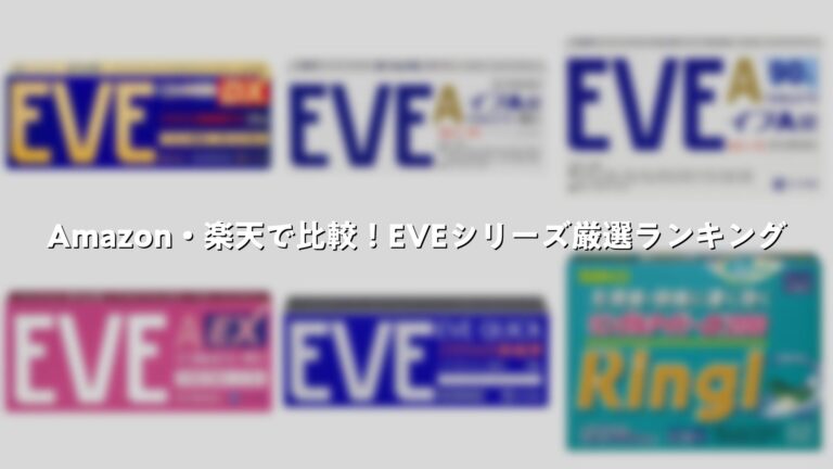 Amazon・楽天で比較！EVEシリーズ厳選ランキング | Good Pick