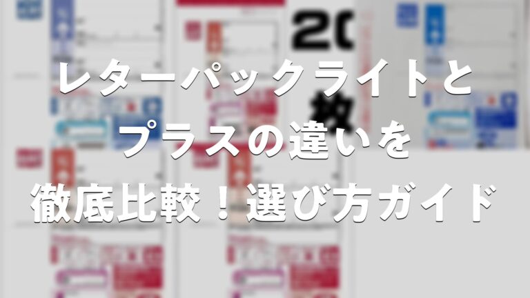 レターパックライトとプラスの違いを徹底比較！選び方ガイド | Good Pick