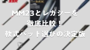 MM23とレガシーを徹底比較！軟式バット選びの決定版 | Good Pick