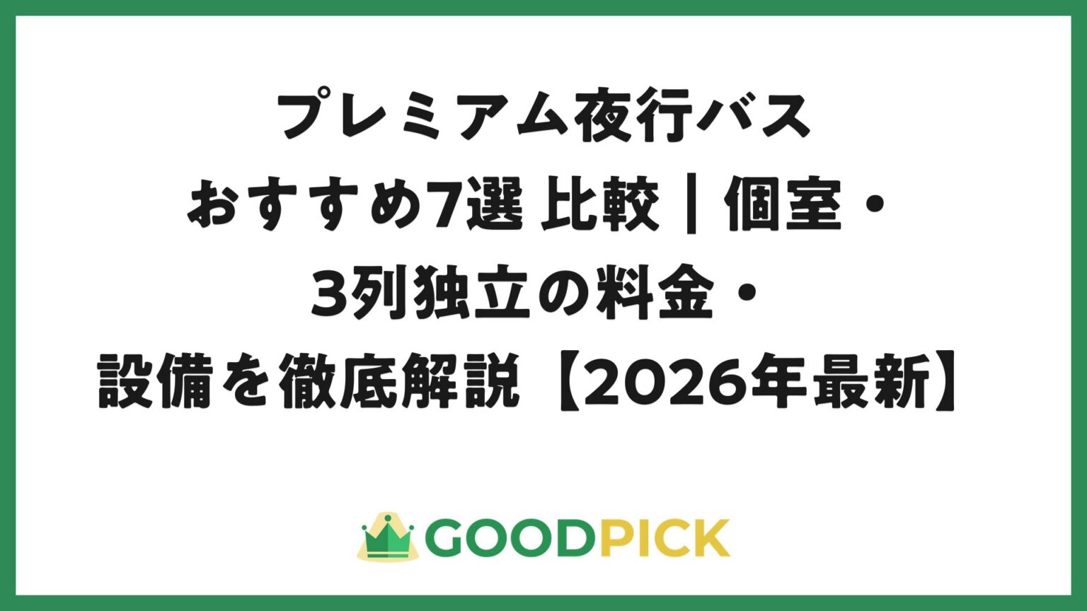 プレミアム夜行バス おすすめ7選 比較｜個室・3列独立の料金・設備を徹底解説【2026年最新】 Good Pick